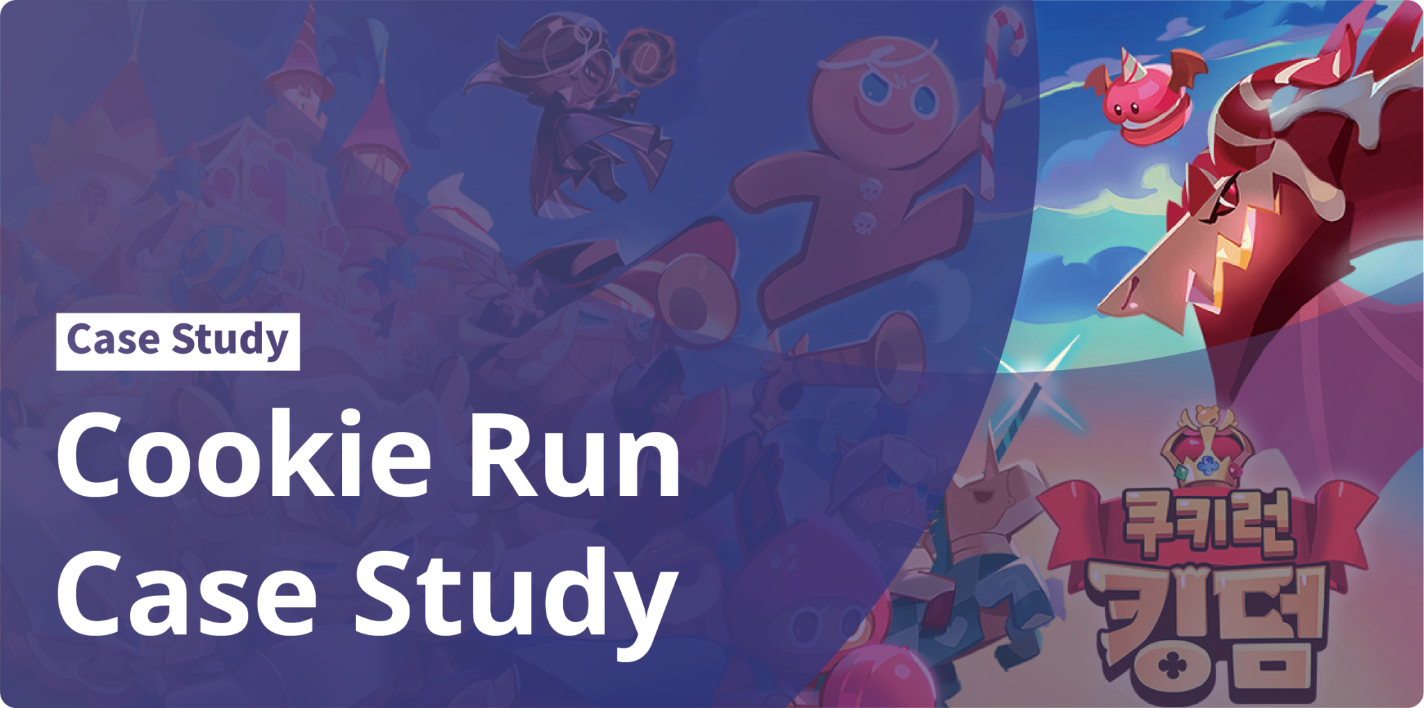 쿠키런 킹덤 케이스 스터디