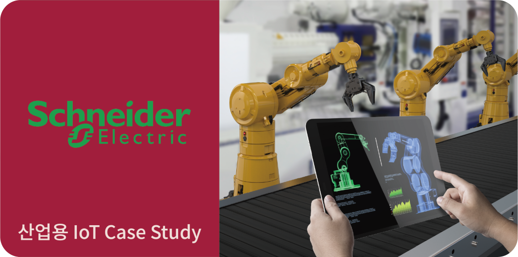 Schneider Electric 산업용 IoT 케이스 스터디